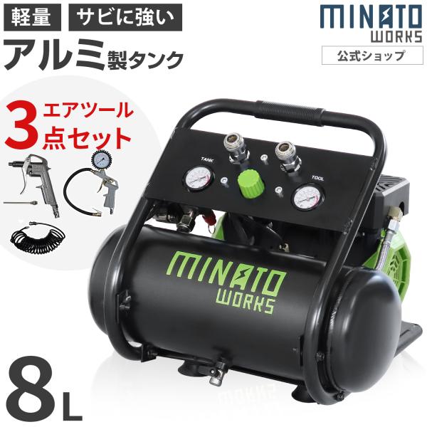 【在庫品】【延長保証対象商品】[ミナトワークス エアコンプレッサー][w1000]8Lタンク搭載の静音型エアーコンプレッサーです。DIY用途として十分な性能を持ち、家庭用100V電源で各種エアー工具が手軽に扱えます。静音タイプで運転中の騒音...