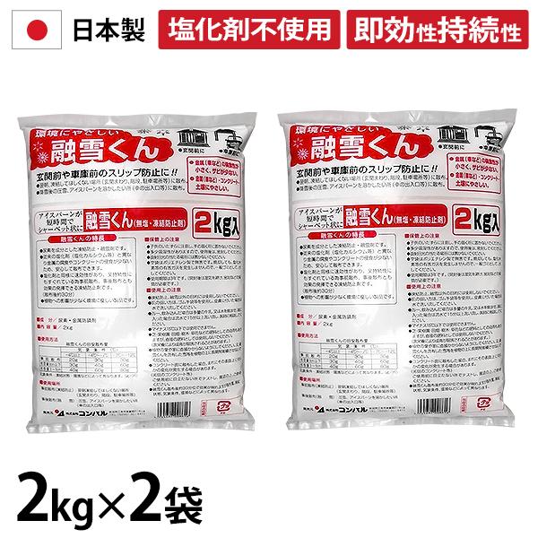 【在庫品】[金属錆防止剤入り 防錆 サビない 即効性 持続性 腐食防止 尿素 塩カルシウム不使用 塩化マグネシウム不使用]2kg×2袋セット玄関前や車庫前のスリップ防止、アイスバーンが短時間でシャーベット状に。尿素を成分とした凍結防止・融雪...