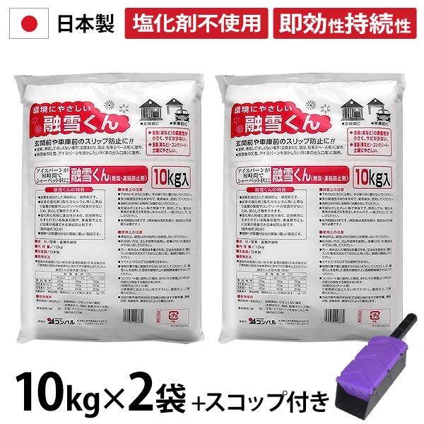【在庫品】[金属錆防止剤入り 防錆 サビない 即効性 持続性 腐食防止 尿素 塩カルシウム不使用 塩化マグネシウム不使用]10kg×2袋セット スコップ付き玄関前や車庫前のスリップ防止、アイスバーンが短時間でシャーベット状に。尿素を成分とし...