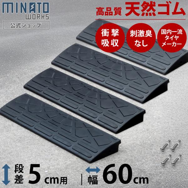 【在庫品】5cm段差用のスロープです。独自の配合で生産された高品質の「天然合成ゴム」を使用。従来品の再生ゴムと比べて臭いが少なく、柔らかく地面にフィットするためズレにくいです。スチール製やプラスチック製と比べて、衝撃を吸収するため乗り上げ時...