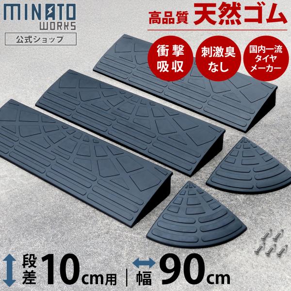 【在庫品】10cm段差用のスロープにコーナーが付いたセット。独自の配合で生産された高品質の「天然合成ゴム」を使用。従来品の再生ゴムと比べて臭いが少なく、柔らかく地面にフィットするためズレにくいです。スチール製やプラスチック製と比べて、衝撃を...