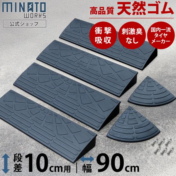 【在庫品】10cm段差用のスロープにコーナーが付いたセット。独自の配合で生産された高品質の「天然合成ゴム」を使用。従来品の再生ゴムと比べて臭いが少なく、柔らかく地面にフィットするためズレにくいです。スチール製やプラスチック製と比べて、衝撃を...