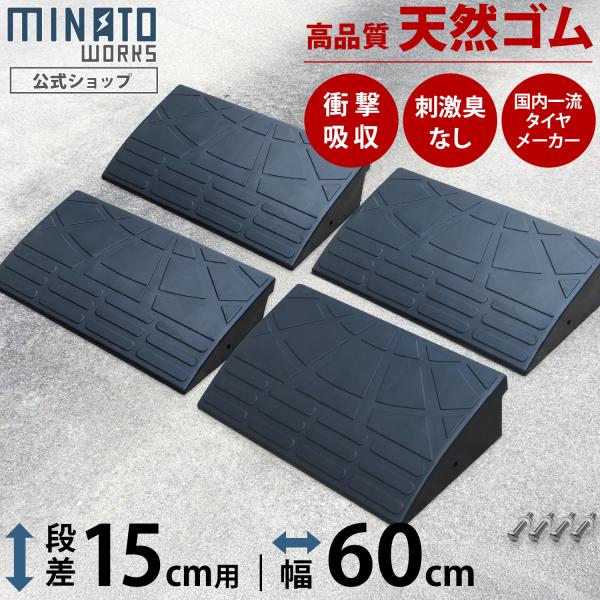 【在庫品】[段差スロープ ラバー 段差解消 屋外用 駐車場]15cm段差用のスロープです。独自の配合で生産された高品質の「天然合成ゴム」を使用。従来品の再生ゴムと比べて臭いが少なく、柔らかく地面にフィットするためズレにくいです。スチール製や...