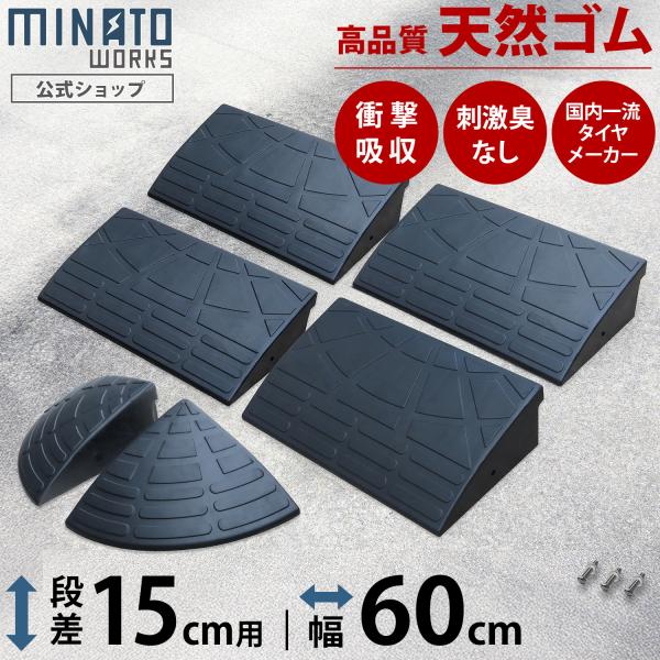 【在庫品】15cm段差用のスロープにコーナーが付いたセット。独自の配合で生産された高品質の「天然合成ゴム」を使用。従来品の再生ゴムと比べて臭いが少なく、柔らかく地面にフィットするためズレにくいです。スチール製やプラスチック製と比べて、衝撃を...