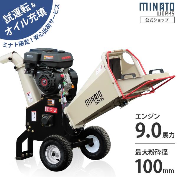 【在庫品】【個人宛別途送料】【車上渡し】[家庭用 ガーデンシュレッダー チッパー]■仕様エンジン形式：4ストロークOHVエンジンエンジン馬力：9.0HP総排気量：270cc粉砕可能枝径：〜100mm粉砕可能枝長さ：90cm〜粉砕刃：両刃2枚...