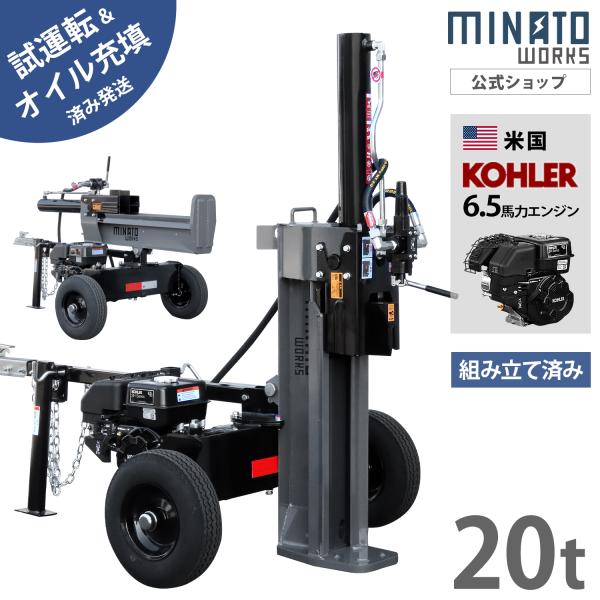 【在庫品】【返品不可】【個人宛別途送料】【車上渡し】20トンの圧倒的破壊力と2ステージポンプの採用により、硬い薪もスピーディーかつパワフルに粉砕します。信頼のKOHLERエンジンを搭載し、丸太のサイズに合わせて縦割り・横割りを自由に切り替え...