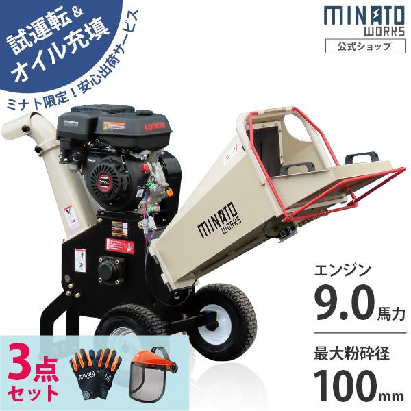 【在庫品】【個人宛別途送料】【車上渡し】■セット内容粉砕機＋手袋(M)＋フェイスシールド■仕様エンジン形式：4ストロークOHVエンジンエンジン馬力：9.0HP総排気量：270cc粉砕可能枝径：〜100mm粉砕可能枝長さ：90cm〜粉砕刃：両...