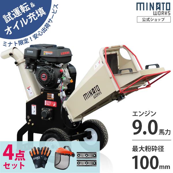【在庫品】【個人宛別途送料】【車上渡し】■セット内容粉砕機＋手袋(M)＋フェイスシールド＋替え刃2枚■仕様エンジン形式：4ストロークOHVエンジンエンジン馬力：9.0HP総排気量：270cc粉砕可能枝径：〜100mm粉砕可能枝長さ：90cm...