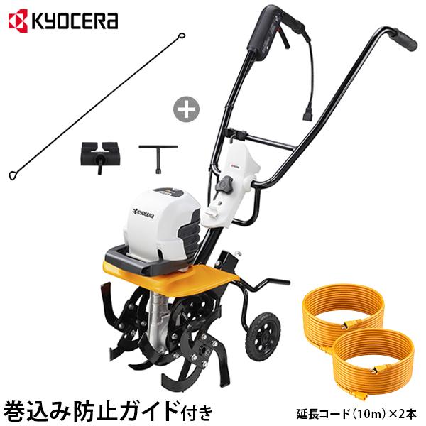 【在庫品】[KYOCERA リョービ RYOBI 耕運機 耕うん機]延長コードの巻込みを防止する巻込み防止ガイドとのセットです。