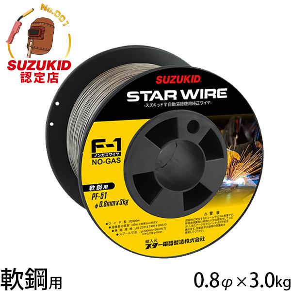 スズキッド ノンガス溶接機用ワイヤー PF-51 (軟鋼用/0.8φ×3.0kg 900m) [スター電器 SUZUKID 溶接機 溶接ワイヤー] :PF-51:ミナト電機工業ヤフー店 ...