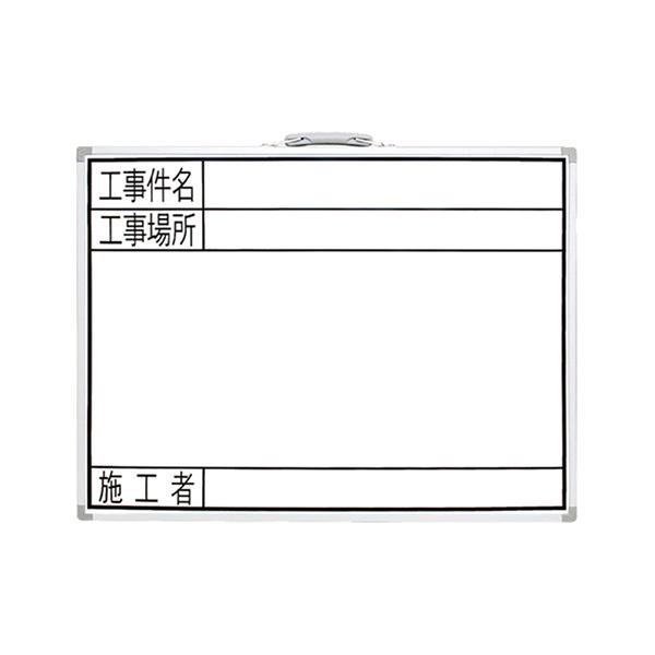 【直送品】【代引不可】[工事用 黒板]書き込みやすいホワイトボードです。アルミ枠で強度を増しています。黒板消し＋ホワイトボードマーカー（黒）1本付です。裏面に折りたたみ式スタンドと収納ケース付です。持ち運びに便利な取手付です。■仕様●本体サ...