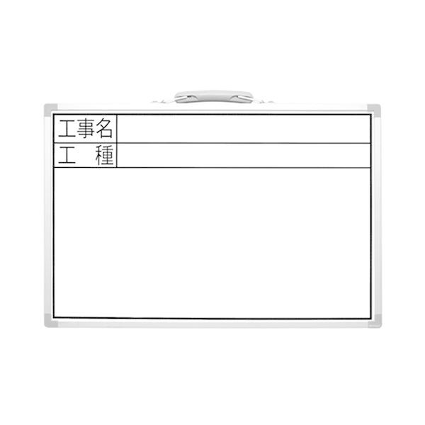 【直送品】【代引不可】[工事用 黒板]書き込みやすいホワイトボードです。アルミ枠で強度を増しています。黒板消し＋ホワイトボードマーカー（黒）1本付です。裏面に折りたたみ式スタンドと収納ケース付です。持ち運びに便利な取手付です。■仕様●本体サ...