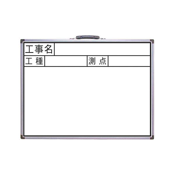【直送品】【代引不可】[工事用 黒板]書き込みやすいホワイトボードです。アルミ枠で強度を増しています。黒板消し＋ホワイトボードマーカー（黒）1本付です。裏面に折りたたみ式スタンドと収納ケース付です。持ち運びに便利な取手付です。■仕様●本体サ...