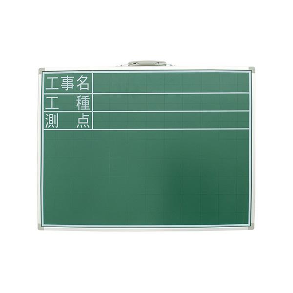 【直送品】【代引不可】[工事用 黒板]頑丈なスチール面です。アルミ枠で強度を増しています。黒板消しとチョーク3本が付属しています。裏面に折りたたみ式スタンドと収納ケース付です。書きやすい暗線入りです。持ち運びに便利な取手付です。マグネットが...