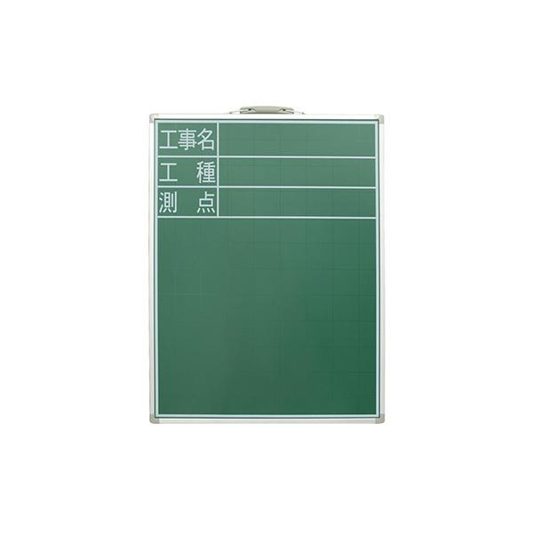 【直送品】【代引不可】[工事用 黒板]頑丈なスチール面です。アルミ枠で強度を増しています。黒板消しとチョーク3本が付属しています。裏面に折りたたみ式スタンドと収納ケース付です。書きやすい暗線入りです。持ち運びに便利な取手付です。マグネットが...