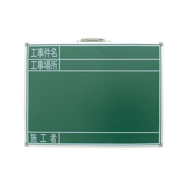 【直送品】【代引不可】[工事用 黒板]頑丈なスチール面です。アルミ枠で強度を増しています。黒板消しとチョーク3本が付属しています。裏面に折りたたみ式スタンドと収納ケース付です。書きやすい暗線入りです。持ち運びに便利な取手付です。マグネットが...