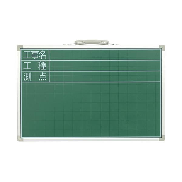 【直送品】【代引不可】[工事用 黒板]頑丈なスチール面です。アルミ枠で強度を増しています。黒板消しとチョーク3本が付属しています。裏面に折りたたみ式スタンドと収納ケース付です。書きやすい暗線入りです。持ち運びに便利な取手付です。マグネットが...