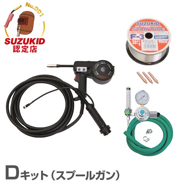【直送品】【代引不可】【正規店】[スター電器 SUZUKID アイミーゴ]スズキッド インバーター半自動溶接機アイミーゴ140用のスプールガン付きアルミ溶接キットです。セット内容 ●アルミΦ0.8×0.45kg PF-41●スプールガン●ア...