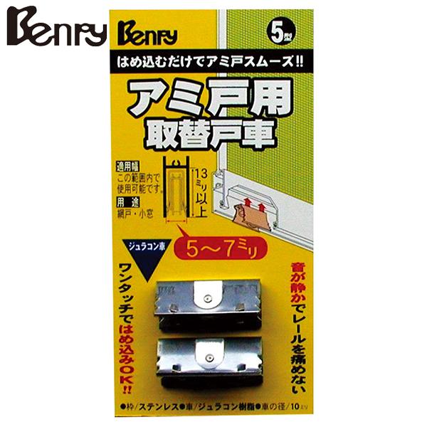 【取寄品】【メール便】[防犯 セキュリティ]※ご注意横ゆれ防止の尖った部分で手を切る恐れがありますので、ご注意ください。はめ込むだけでアミ戸スムーズ！■特長・押し込むだけではめ込みOK。■仕様・【適用幅】5〜7ｍｍ・【材質】本体：ステンレス...