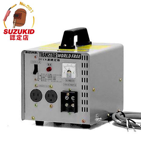 【直送品】【代引不可】[スター電器 SUZUKID 変圧器 降圧トランス]