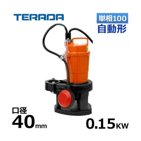 【直送品】【代引不可】[テラダポンプ]手軽に使える100V仕様の汚水・汚物用の水中ポンプです。フロート付の自動運転型で、水位が下がれば自動で動作がOFFになります。排水ピットの設備用はもちろん、緊急排水ポンプとしても活躍します。独自の渦(ボ...
