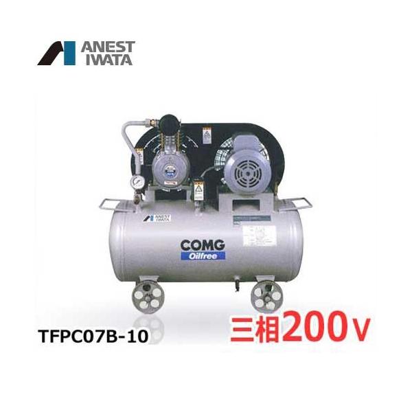 アネスト岩田 エアコンプレッサー TFPC07B-10 (0.75kW/三相200V アネスト岩田 エアコンプレッサー TFPC07B-10 (0.75kW/三相200V