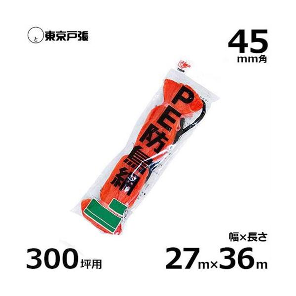 【直送品】【代引不可】[防鳥ネット 水稲 果樹]
