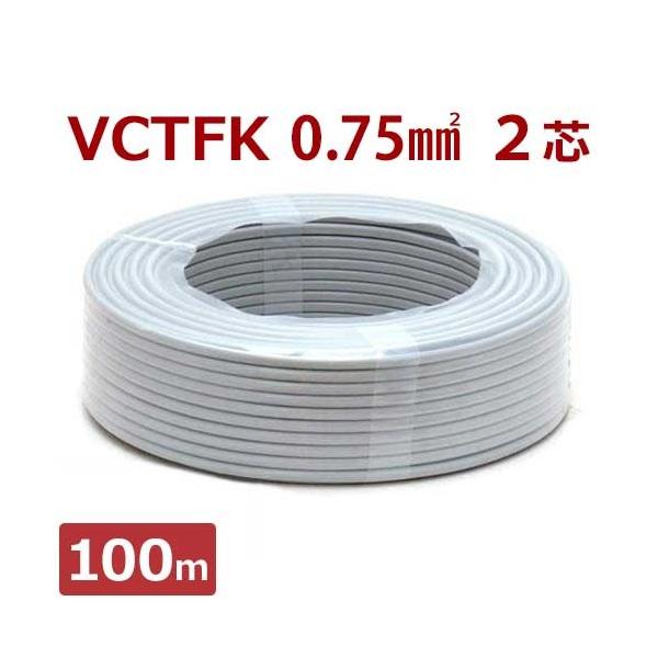 電線 VCTFKケーブル 小判コード 2芯 0.75mm2×100m巻き :VCTFK:ミナト電機工業 - 通販 - Yahoo!ショッピング
