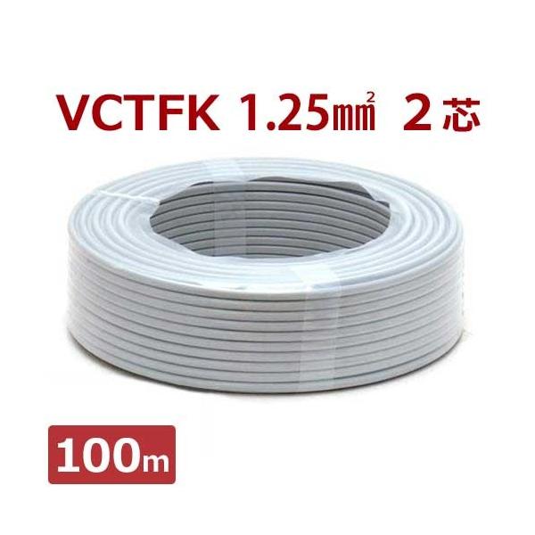 電線 VCTFKケーブル 小判コード 2芯 1.25mm2×100m巻き :vctfK125sq-2c:ミナト電機工業 - 通販 - Yahoo!ショッピング