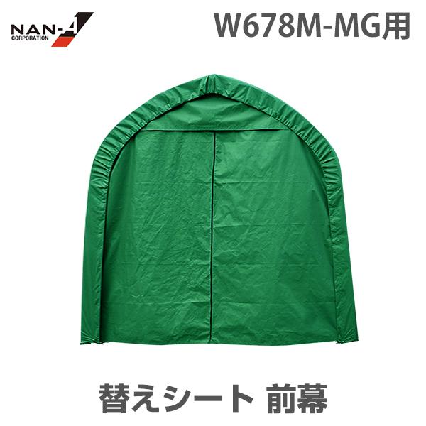 【直送品】【代引不可】【個人宛別途送料】パイプ車庫 W678M-MG用 替えシート (前幕)※テントの色は実際とは多少異なります。※商品は改良の為、仕様を予告無く変更することがあります。※画像は商品をわかりやすくするため、モデル車を前にだし...