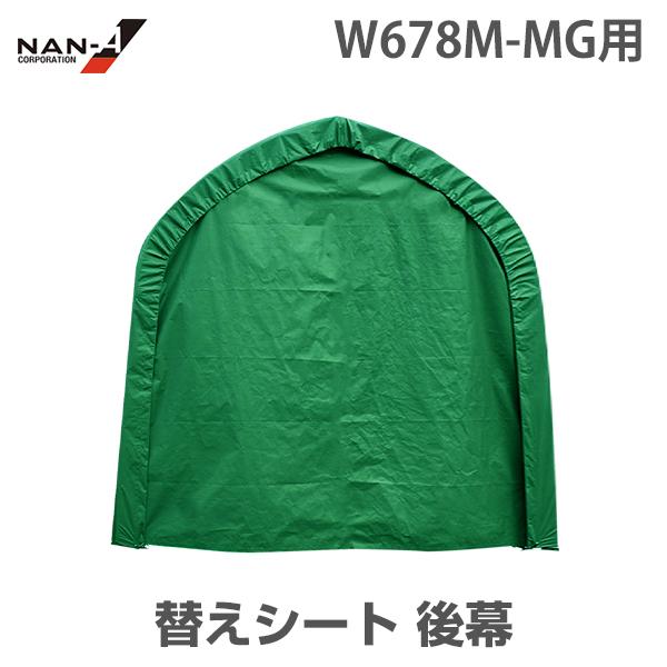 【直送品】【代引不可】【個人宛別途送料】パイプ車庫 W678M-MG用 替えシート (後幕)※テントの色は実際とは多少異なります。※商品は改良の為、仕様を予告無く変更することがあります。※画像は商品をわかりやすくするため、モデル車を前にだし...