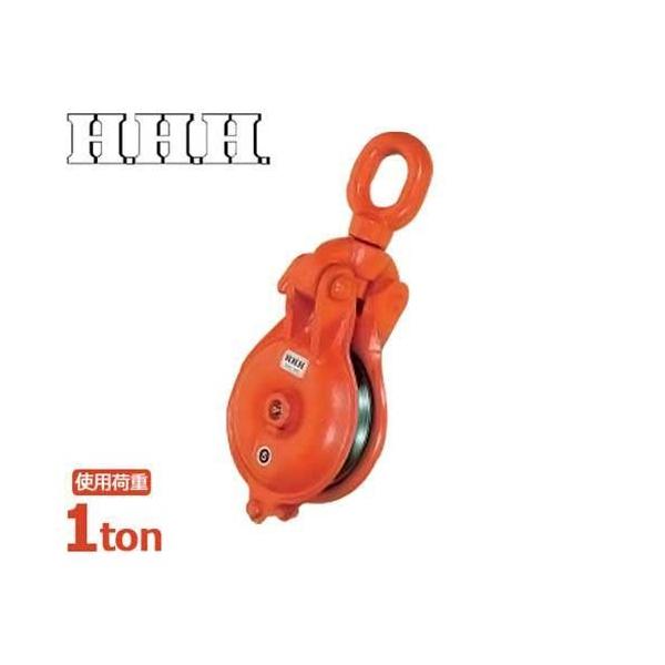 【直送品】【代引不可】[スリーエッチ H.H.H.]スリーエッチ(H.H.H.)ヤーディングブロックシャックル型《ホイスト,クレーン,ウインチ,チェーン》