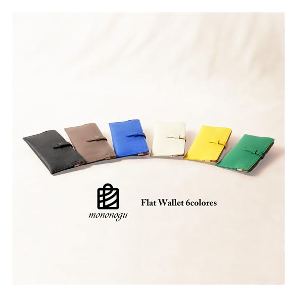mononogu / もののぐ フラットウォレット ヤギ革ほとんど平（フラット）に見えるフォルムからフラットウォレットとネーミングされました。ボディーのヤギ革はとても柔らかな肌触りで、上品な控えめの光沢感とシボ感の調和のとれた高品質の皮革素...