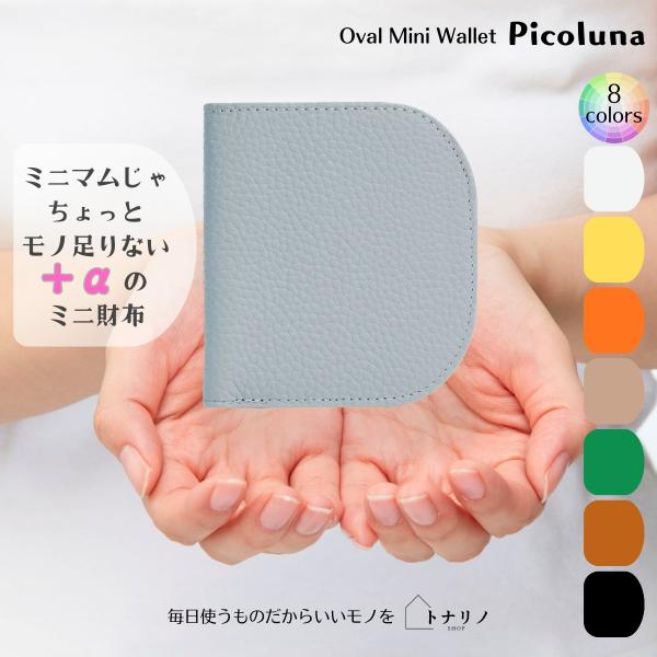 小さなオーバル型のレディースミニ財布です。厚さわずか1.5センチメートルという薄型設計により、ポケットやバッグにすっきりと収まり、持ち運びに場所を取りません。高品質なシボ感のある牛革を使用し、内外ともに職人により丁寧に仕上げています。コンパ...