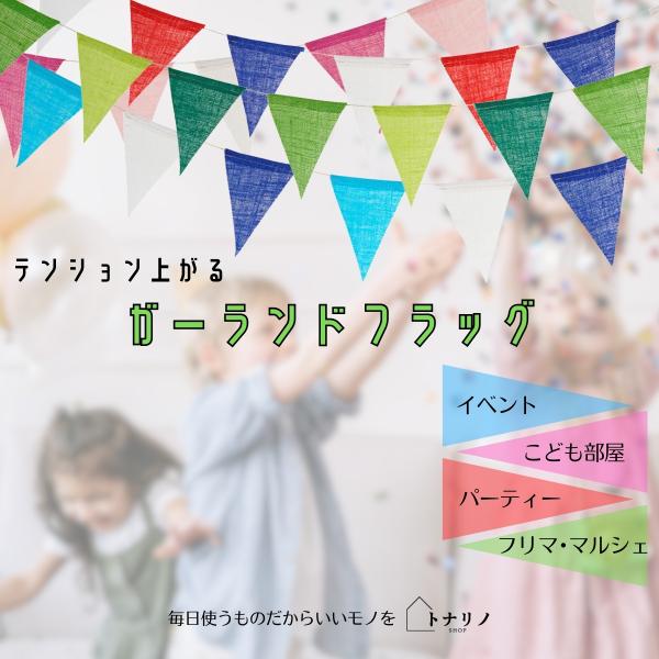 このカラフルな三角旗ガーランドは、あらゆるお祝いの場を華やかに彩る装飾アイテムです。約3.6mの長さがあり、広いスペースでも存在感を発揮します。鮮やかなカラーデザインが、楽しく明るい雰囲気を演出します。子供部屋の壁飾りとして使えば、毎日がパ...