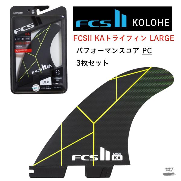 【FCS II KA】 コロヘ アンディーノ パフォーマンスコア ラージ LARGE〜サイズ〜BACE1 118mmDEPTH 119mm75kg-95kgKolohe Andinoのシグネチャーフィン ”KA”。ドライブ、ピボット、リリー...