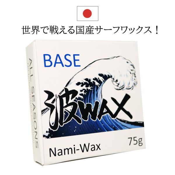 〜世界で戦える国産サーフワックス！〜◯圧倒的なグリップ力を持ちながら環境に優しく、更にオールシーズン使用可能。◯まさに最強のサックスです！【BASECOATの特徴】一般的なベースコートより硬めに設計されており、サーフィン中の足の横ズレを抑え...