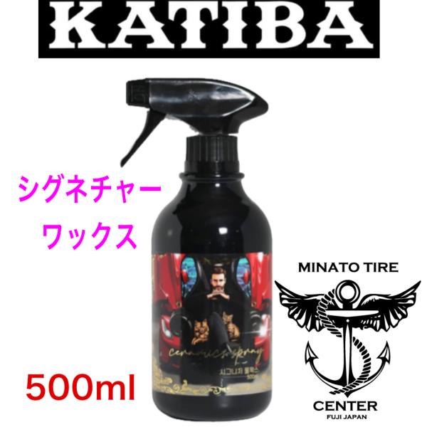 KATIBAの中で人気アイテムの1つシグネチャーワックス施工も簡単施工 光沢感　撥水角　お値段以上の満足感　お試しください今日は洗車時間が無いなんて時にSio2 15%配合された、リキットワックス。撥水、防汚、作業性等全てにおいてバランスの...
