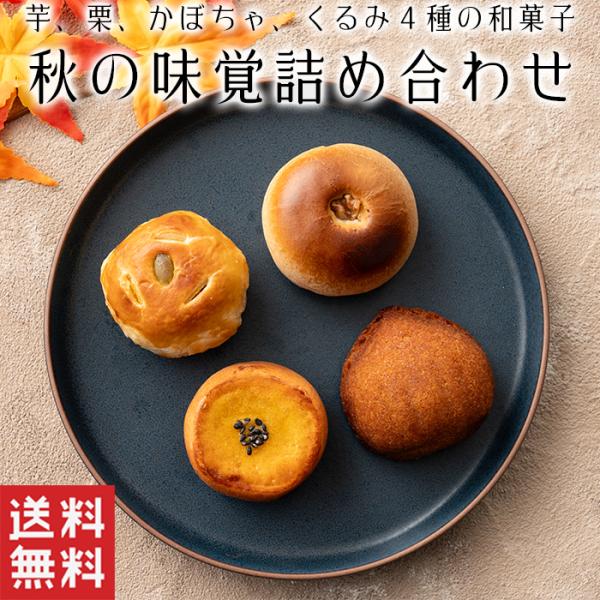 芋、栗、かぼちゃ、くるみ・・・秋の味覚を使った和菓子４種類の詰め合わせです。芋畑…鳴門金時いもを使用したスイートポテト風のお饅頭かぼちゃ畑…北海道産のかぼちゃを餡にし、パイ生地で包んで焼き上げた洋風饅頭くるみの里…くるみがたっぷり入ったこし...