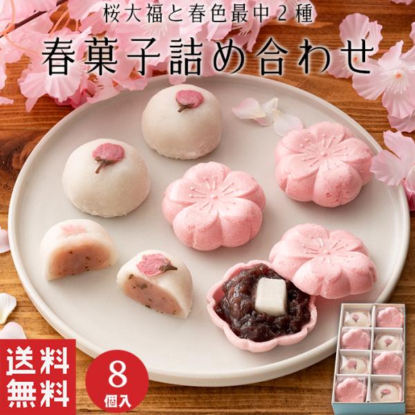 「桜大福」、「春色最中」が半々に入った詰め合わせです。桜大福…柔らかい大福餅に中は桜あん。桜の花びらを添えております。春色最中…桜の葉を練り込んだ最中に粒あんと求肥餅。 ■特定原材料等無し※アレルギー該当成分は原材料にてご確認ください。■保...