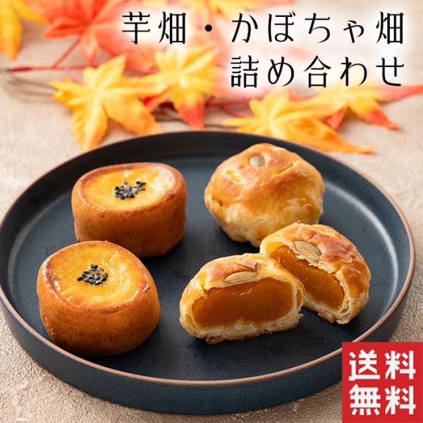 秋の人気商品、芋畑・かぼちゃ畑の詰め合わせになります。芋畑・・・鳴門金時いもを使用したスイートポテト風のお饅頭ですかぼちゃ畑・・・北海道産のかぼちゃを餡にし、パイ生地で包んで焼き上げた洋風饅頭です化粧箱に半々でお入れいたします。■特定原材料...