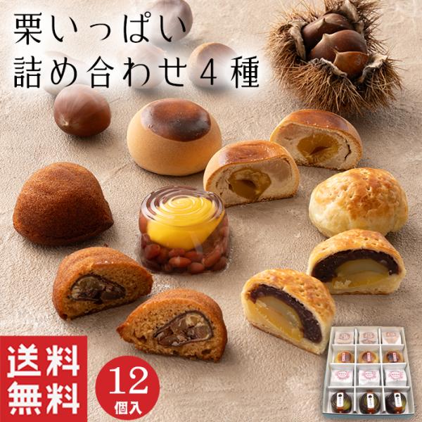 一粒栗が入った栗いっぱいの和菓子詰め合わせです。栗の実…栗一粒を白餡で包んだ当店の代表商品。まろんどぱい…栗一粒を粒餡で包み、パイ生地で包んだ洋風饅頭まろんな…渋皮栗一粒入りのラム酒のきいたマロンケーキ栗かのこ…栗一粒と大納言小豆が入った冷...