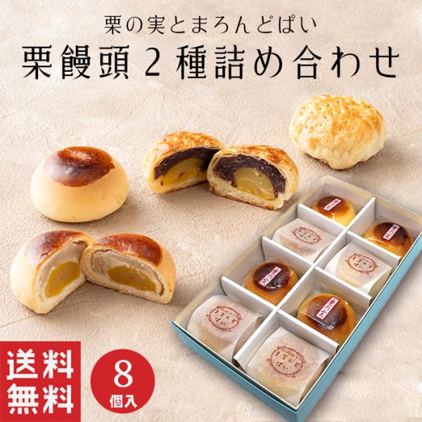 「栗の実」、「まろんどぱい」が半々に入った詰め合わせです。栗の実…柔らかい一粒栗に白あんの栗饅頭まろんどぱい…一粒栗と粒あんをパイ生地で包んだ和洋菓子 ■特定原材料等卵、小麦、乳成分※アレルギー該当成分は原材料にてご確認ください。■保存方法...