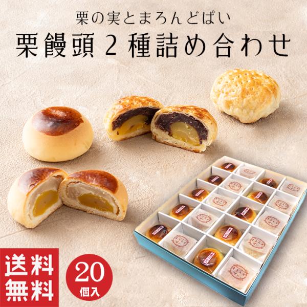 「栗の実」、「まろんどぱい」が半々に入った詰め合わせです。栗の実…柔らかい一粒栗に白あんの栗饅頭まろんどぱい…一粒栗と粒あんをパイ生地で包んだ和洋菓子 ■特定原材料等卵、小麦、乳成分※アレルギー該当成分は原材料にてご確認ください。■保存方法...