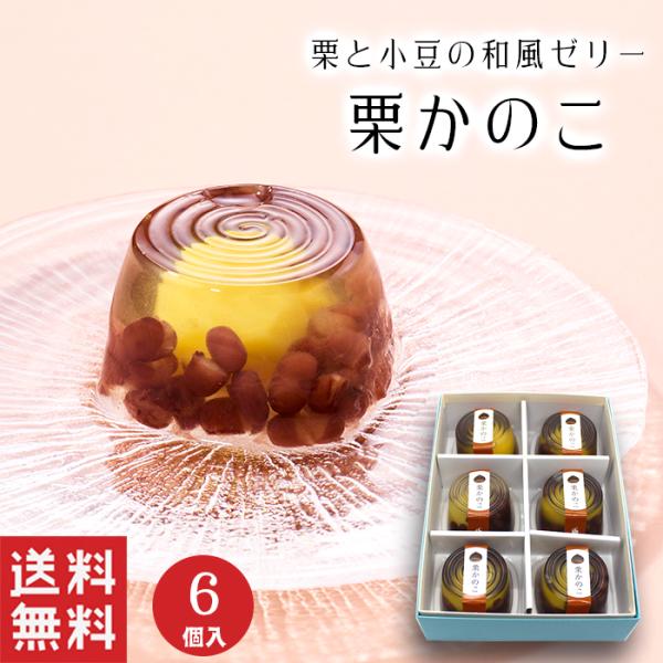 栗一粒と小豆のかのこ豆が入ったつるんと食べやすいゼリーです。柔らかく炊いた栗と北海道産の小豆を使用したかのこ豆が贅沢に入った一品です。冷蔵庫で冷やしてからお召し上がり下さい。　■特定原材料等無し※アレルギー該当成分は原材料にてご確認ください...