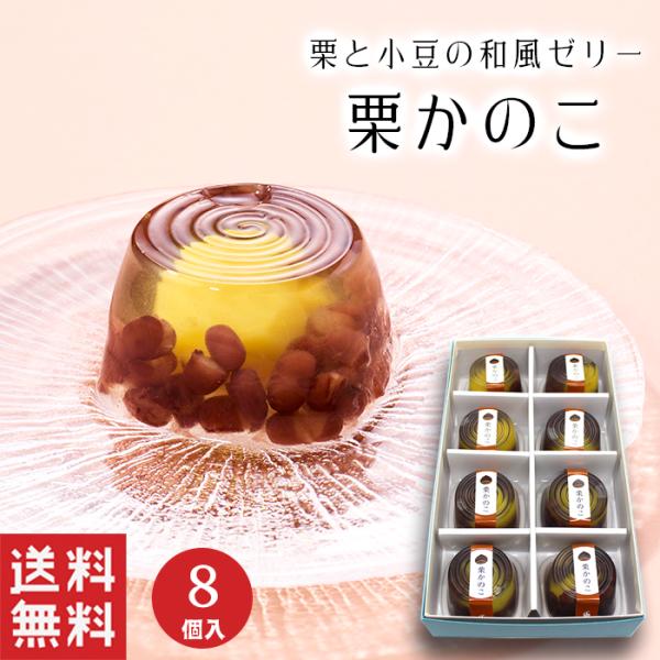 栗一粒と小豆のかのこ豆が入ったつるんと食べやすいゼリーです。柔らかく炊いた栗と北海道産の小豆を使用したかのこ豆が贅沢に入った一品です。冷蔵庫で冷やしてからお召し上がり下さい。　■特定原材料等無し※アレルギー該当成分は原材料にてご確認ください...