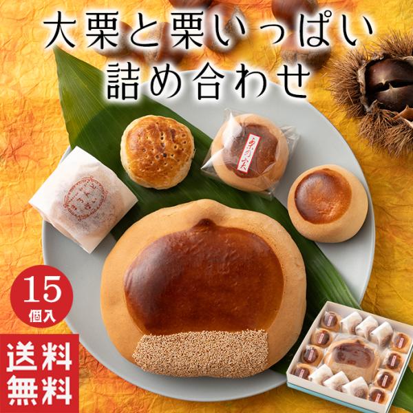 「栗林のくり 大栗」と「栗の実」、「まろんどぱい」の詰め合わせです。栗林のくり 大栗…白あんにたっぷりの刻み栗を入れた大きな栗饅頭栗の実…柔らかい一粒栗に白あんの栗饅頭まろんどぱい…一粒栗と粒あんをパイ生地で包んだ和洋菓子■特定原材料等卵、...