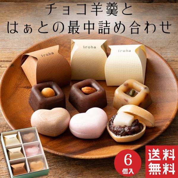 ベルギー産のチョコや、厳選したナッツ、ドライフルーツを使った３種類のチョコ羊羹と、北海道小豆の粒あんにお餅が入った３種類の最中の和菓子詰め合わせです。チョコ羊羹は、ホワイトチョコ・レーズン・ピスタチオを使用した「irohaホワイト」、ミルク...