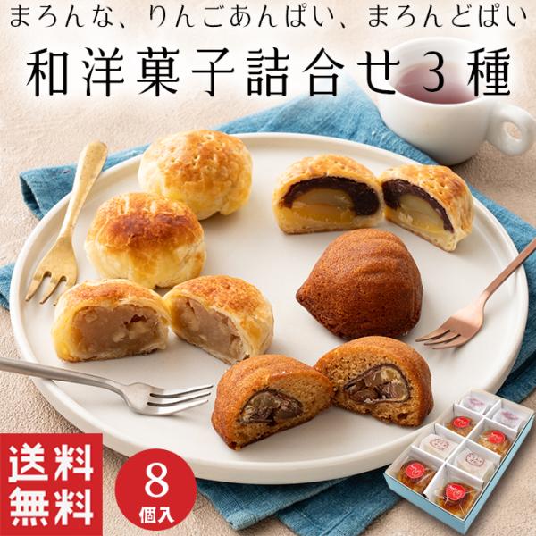 パイ饅頭やマロンケーキ、３種類の洋風の和菓子を詰め合わせた商品です。まろんどぱい…一粒栗と粒あんをパイ生地で包んだ和洋菓子りんごあんぱい…青森県産のりんごとニッキの香りが相性の良いパイ饅頭まろんな…渋皮付きの栗が一粒入ったラム酒が効いた和風...