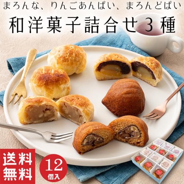 パイ饅頭やマロンケーキ、３種類の洋風の和菓子を詰め合わせた商品です。まろんどぱい…一粒栗と粒あんをパイ生地で包んだ和洋菓子りんごあんぱい…青森県産のりんごとニッキの香りが相性の良いパイ饅頭まろんな…渋皮付きの栗が一粒入ったラム酒が効いた和風...